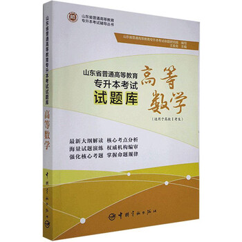 山东省普通高等教育专升本考试试题库：高等数学