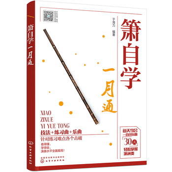 正版 洞箫吹奏法：箫自学一月通9787122381057