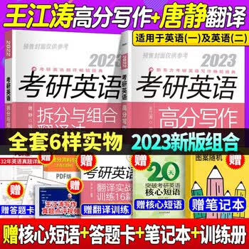 新东方2023考研英语王江涛高分写作 唐静考研英语拆分与组合翻译法 适用英语一英语二 自选 王江涛考研英语高分写作+唐静拆分与组合翻译法