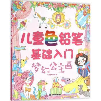 梦幻公主画 飞乐鸟KIDS 绘 书籍