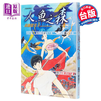 漫画 人鱼之森(全) 高桥留美子 台版漫画书 尖端出版