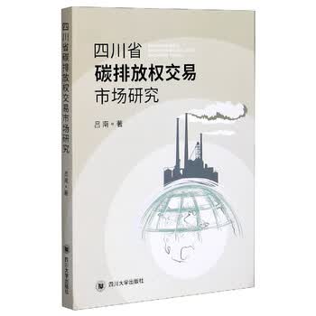 四川省碳排放权交易市场研究 吕南