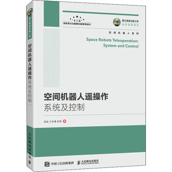 空间机器人遥操作系统及控制