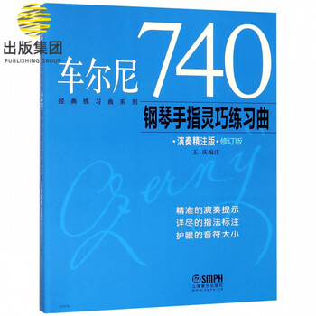 车尔尼740钢琴手指灵巧练习曲(演奏精注版修订版)/经典练习曲系列