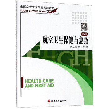 航空卫生保健与急救(第5版全国空中乘务专业规划教材)