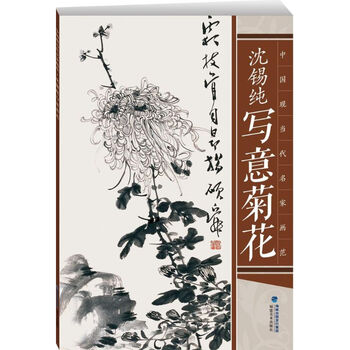沈锡纯写意菊花 沈锡纯  作 书籍