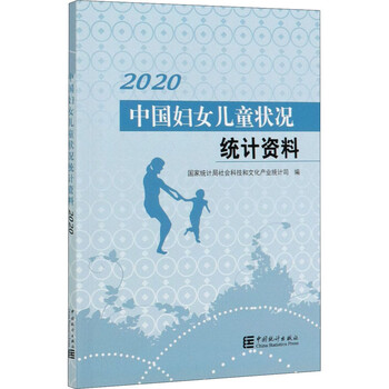 中国妇女儿童状况统计资料 2020