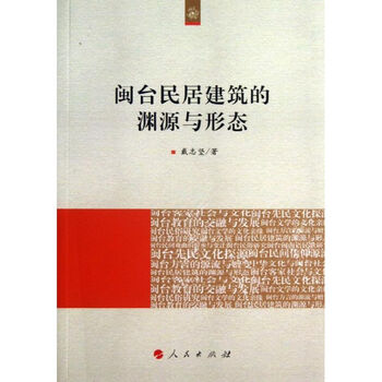 闽台民居建筑的渊源与形态  戴志坚   书籍