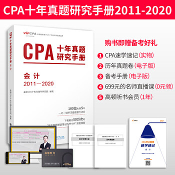 高顿教育 备考注会2021年CPA十年真题研究手册 会计 2011-2020注册会计师历年真题