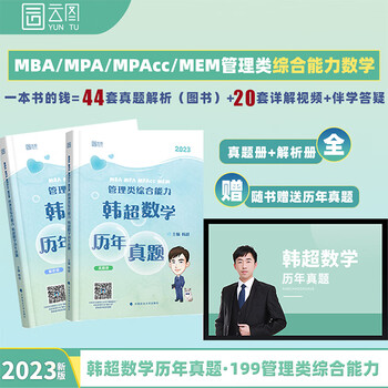 【预售】2023管理类联考韩超数学历年真题MBA MPA MPACc MEM管理类综合能力 搭韩超数学72技 海绵 韩数学历年真题