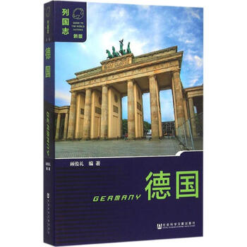 德国 顾俊礼 编 书籍