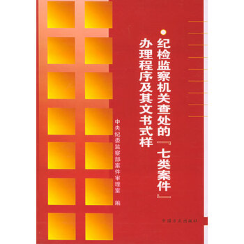 纪检监察机关查处的“七类案件”办理程序及其文书式样 中央纪委监察部案件审理室 编