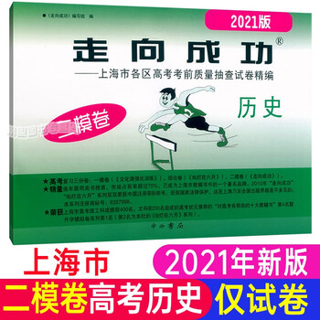  2021新版走向成功 上海高考二模卷历史(仅试卷) 上海市各区县高考考前质量抽查试卷精编 