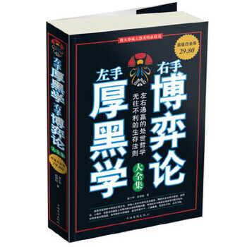 左手厚黑学右手博弈论大全集