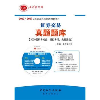 圣才 证券交易真题题库 圣才学习网 中国石化出版社有限公司【正版图书】