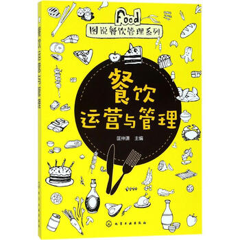 餐饮运营与管理 匡仲潇 主编 书籍