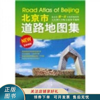 北京市道路地图集北京市全境带地形大比例尺分幅