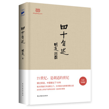 四十自述 胡适 民主与建设出版社