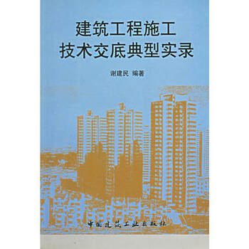 建筑工程施工技术交底典型实录 谢建民
