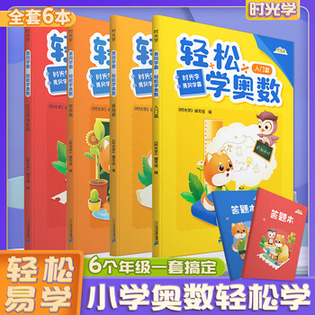 抖音【时光学】轻松学奥数小学通用举一反三2021新款人教版一二三四五六年级同步思维训练课程黄冈学霸天 奥数全套6册