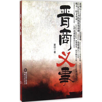晋商义事 夏伯  作 书籍
