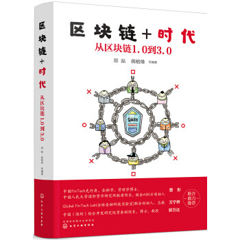 区块链+时代 9787122326874 郑磊，蒋榕烽 著 化学工业出版社