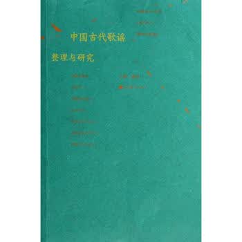 中国古代歌谣整理与研究