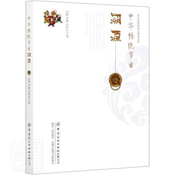 中华传统节日溯源高静中国纺织出版社有限公司9787518076918 历史书籍