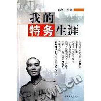 我的特务生涯 沈醉 9787530204405