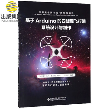 基于Arduino的四旋翼飞行器系统设计与制作