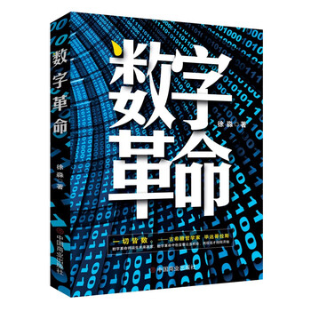 数字革命9787520815505