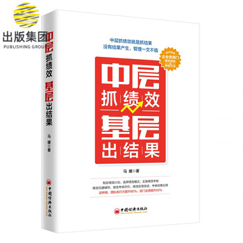 中层抓绩效基层出结果