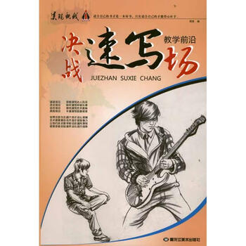决战速写场  周贤 编 作 书籍