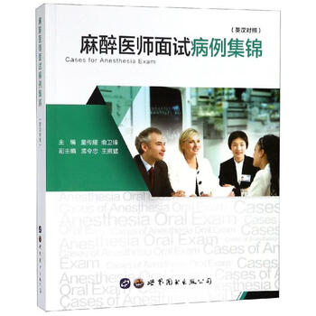 麻醉医师面试病例集锦