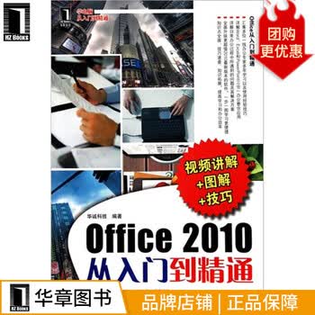 【正版特价】Office 2010从入门到精通:视频讲解+图解+技巧 计63566
