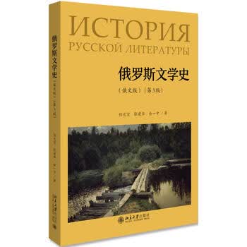 俄罗斯文学史 (俄文版)第3版第三版 任光宣 张建华 余一中 北京大学出版社