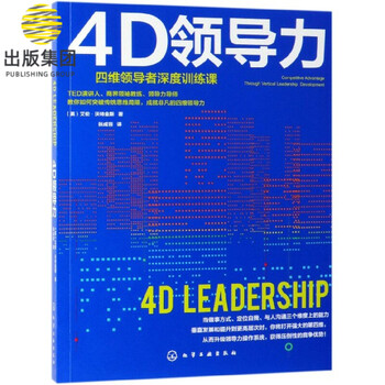 4D领导力(四维领导者深度训练课)