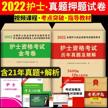护士资格证考试用书2022年全国护资执业资格考试题历年真题冲刺试卷及解析护考全套试题护理题