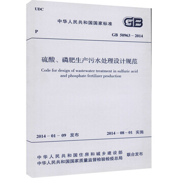硫酸、磷肥生产污水处理设计规范 GB 50963-2014