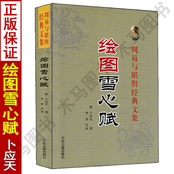 绘图雪心赋 卜应天著徐试可注图解实例陈明李非白话讲解易学峦头形势法地理风水相地术阴阳宅大全堪舆