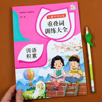 小学生叠词词语大全书一二三年级重叠词训练儿童四字成语大全儿童注音版aabb abab成语积累本汉语带