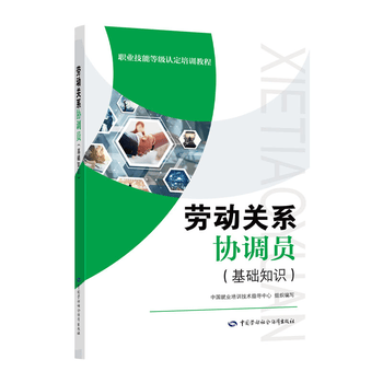 劳动关系协调员（基础知识）职业技能等级认定培训教程 中国劳动社会保障出版社