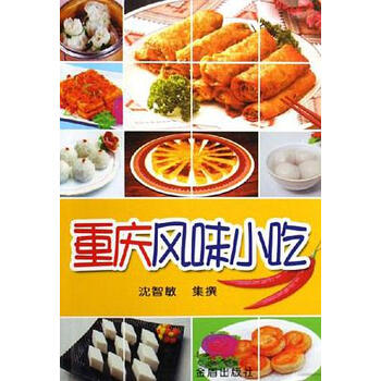 重庆风味小吃 沈智敏 金盾出版社 9787508239323