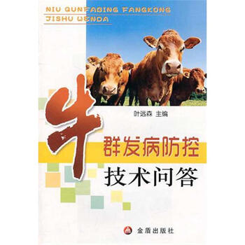 牛群发病防控技术问答