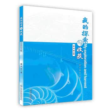 [按需印刷]我的探索与收获：姜言泉论文集