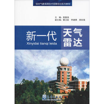 新一代天气雷达 敖振浪 编 书籍