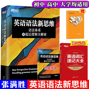 新东方英语语法新思维 语法体系及底层逻辑全解密 张满胜语法书 英语语法初高中大学英语四六级考研