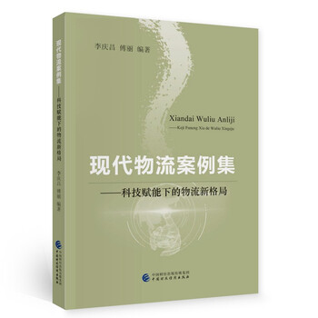 现代物流案例集：科技赋能下的物流新格局