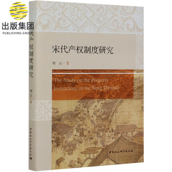 宋代产权制度研究(精)
