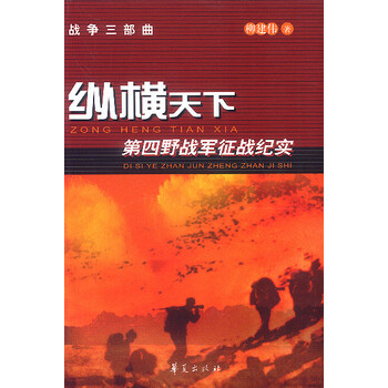 纵横天下第四野战军征战纪实